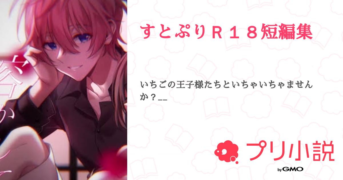 すとぷりR18短編集. - 全18話 【連載中】（ぱ る る.さんの夢小説） | 無料スマホ夢小説ならプリ小説 byGMO